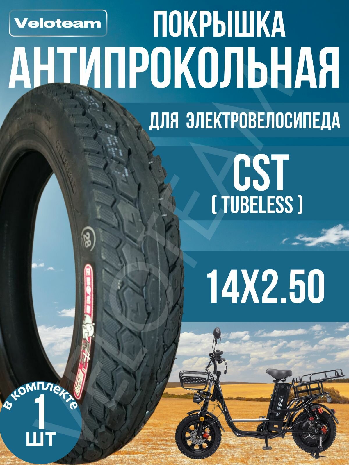 Антипрокольная покрышка для электровелосипеда CST TUBELESS 14*2.50 1шт.