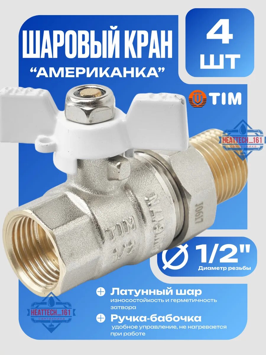 4 шт Шаровый кран‑«американка» DE1231N, 1/2