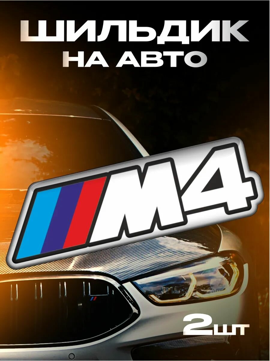 Шильдик наклейка на авто Need money for BMW M4