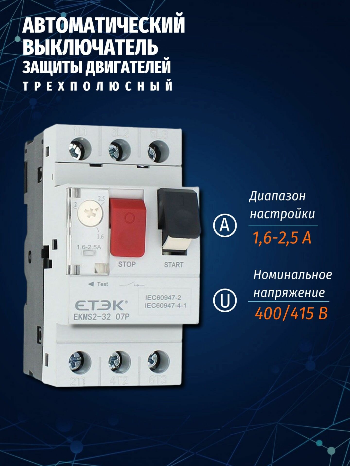 Автоматический выключатель защиты двигателя 400/415В 1,6-2,5A