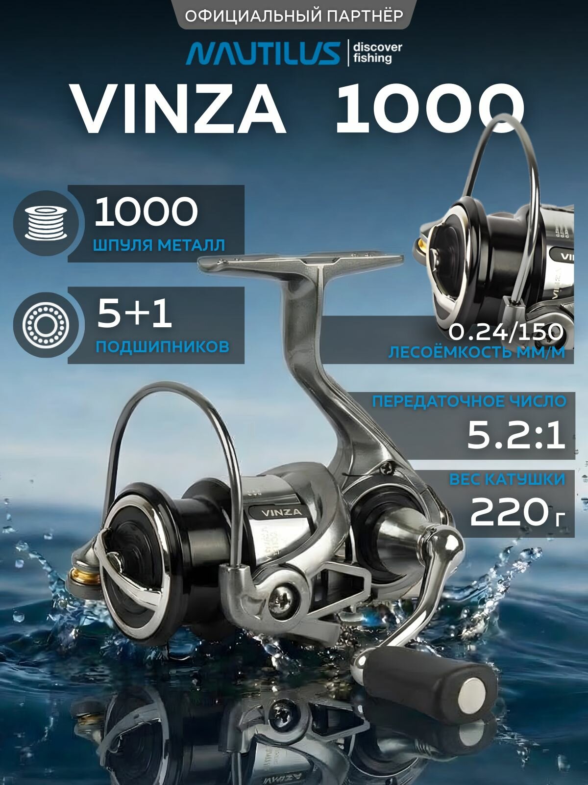 Катушка для спиннинга Nautilus Vinza 1000