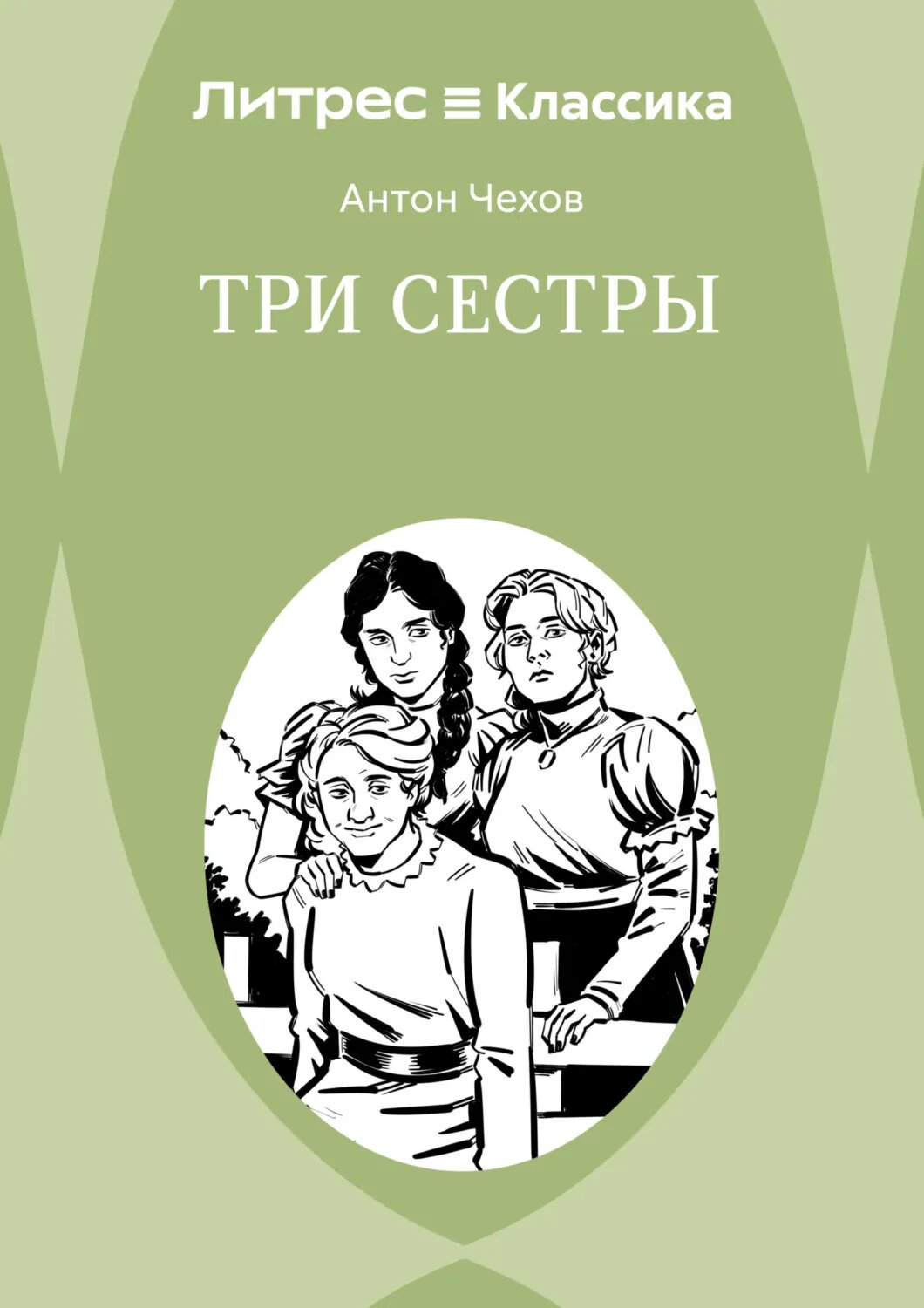 Три сестры [Цифровая книга]