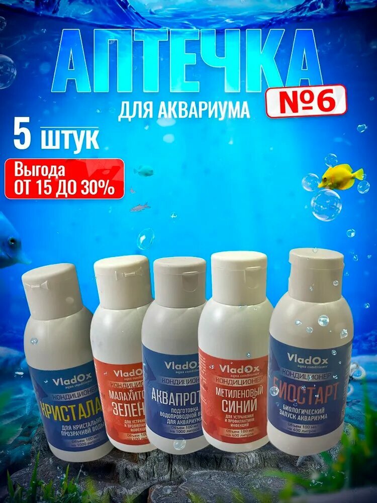 Vladox Аптечка для аквариума №6 Набор для комплексного ухода за водой 5 штук