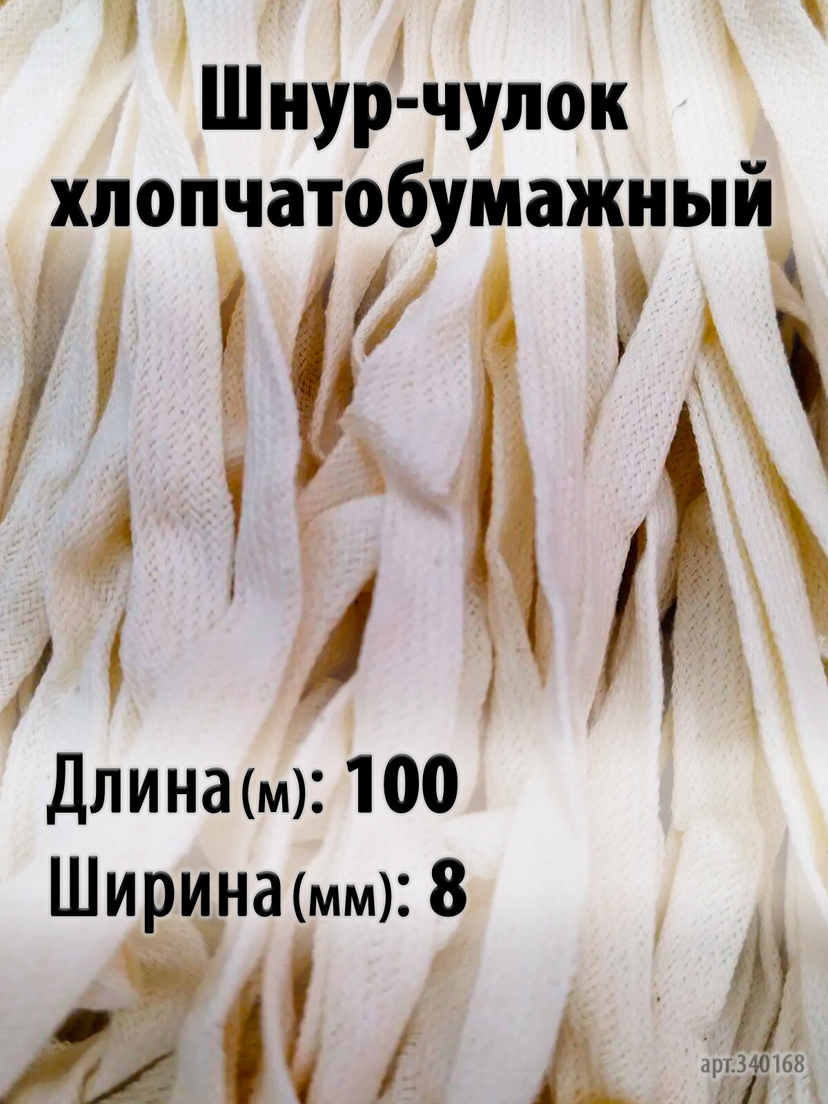 Шнур-чулок хлопчатобумажный (х/б) 8,00мм. (100m)