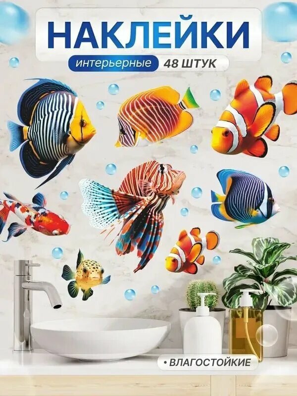 Водостойкие наклейки Рыбы для ванной комнаты на плитку и стены
