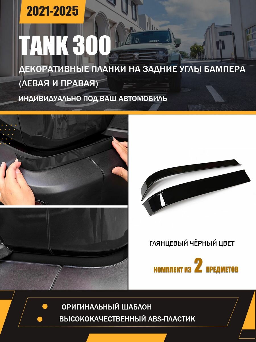 Накладки на задние углы бампера TANK 300 — декоративные, окрашенные в цвет кузова, полное 360° покрытие, установка без сверления