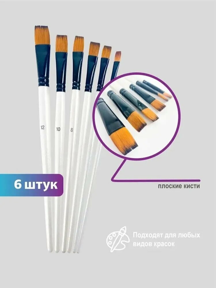Кисти для рисования акварелью, гуашью, акрилом, маслом набор 6 штук кистей плоских