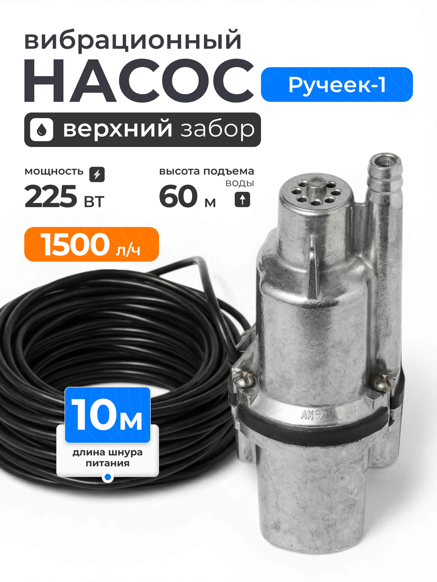 Ручеек Насос вибрационный погружной с верхним забором воды, 225 Вт, 10 м, Ручеек-1