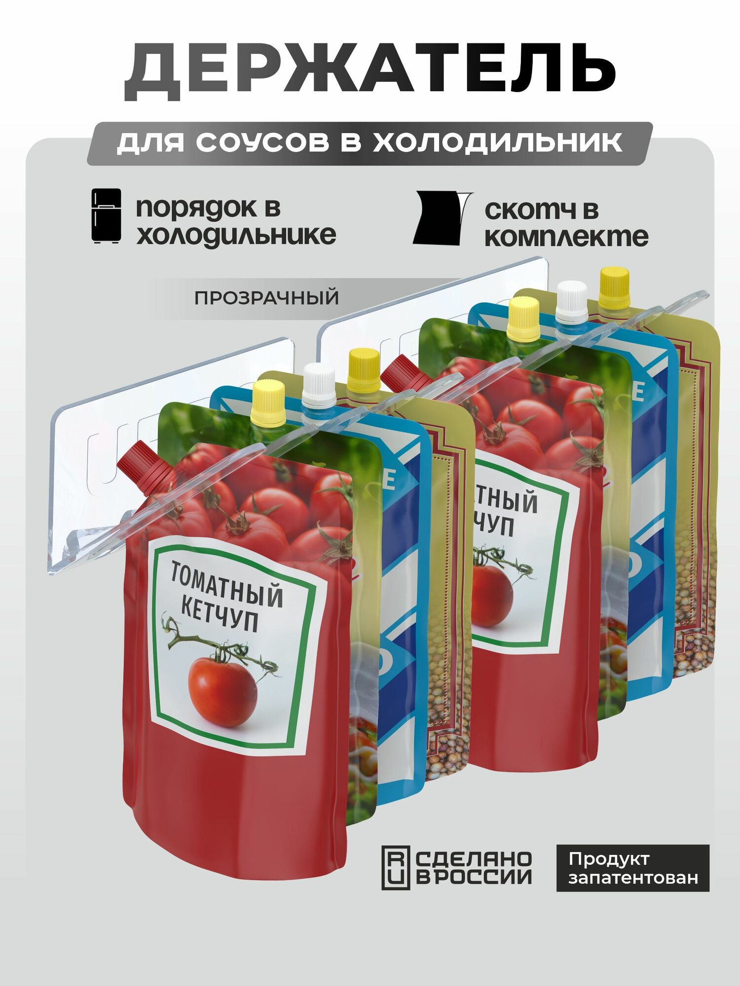 Набор 2 шт. Органайзер для соусов в холодильник, прозрачный