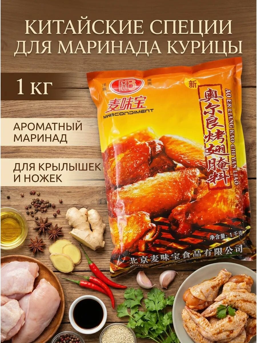 Китайские специи для маринада курицы, 1 кг.