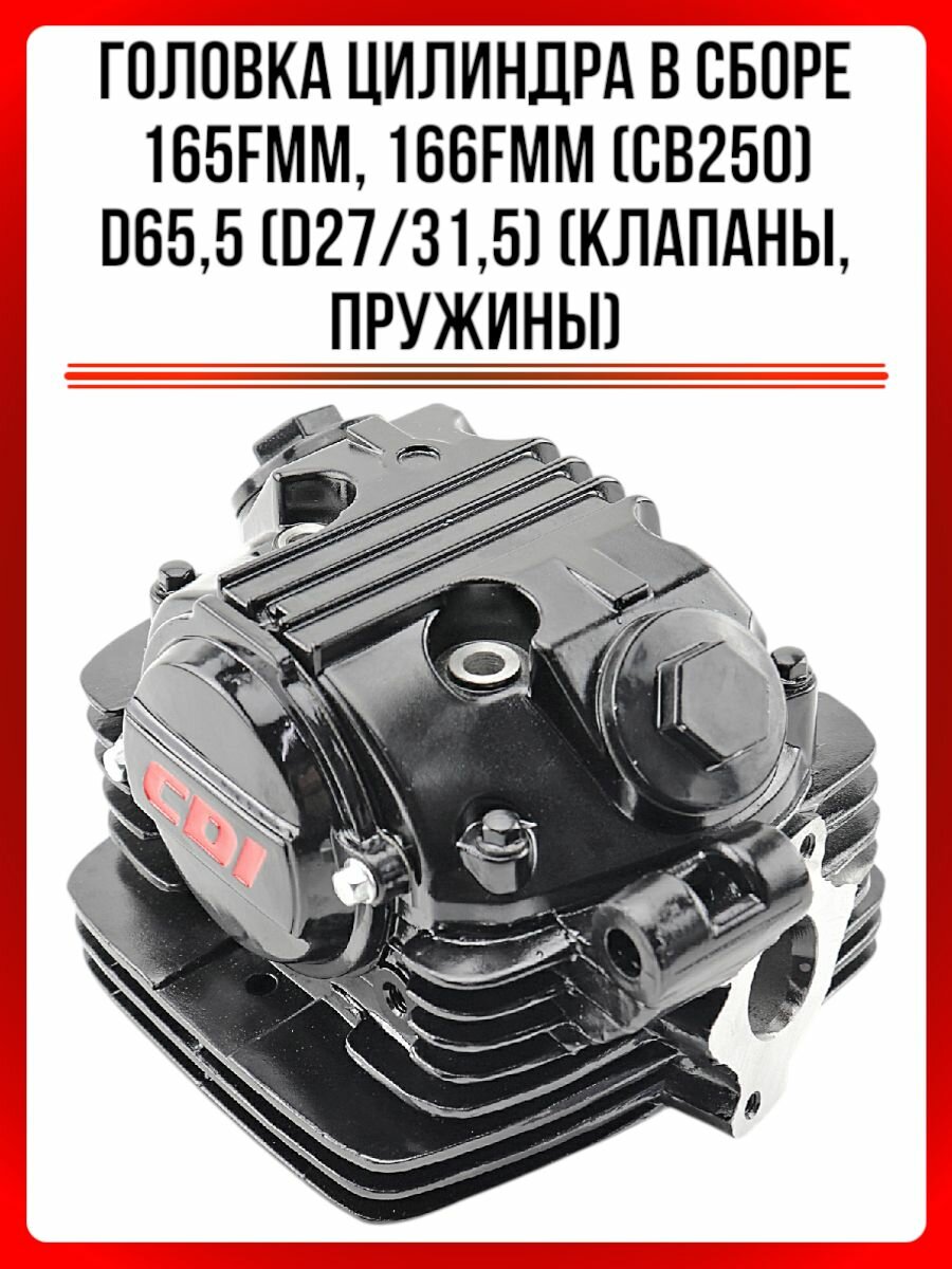 Головка цилиндра в сборе 165FMM,166FMM (CB250) D65,5 (d 27/31,5) (клапаны, пружины)