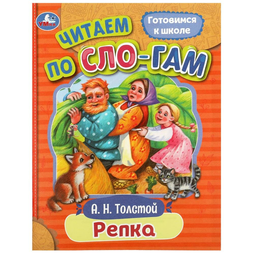 Книга Репка, Толстой А. Н. Читаем по слогам УМка 978-5-506-08925-4
