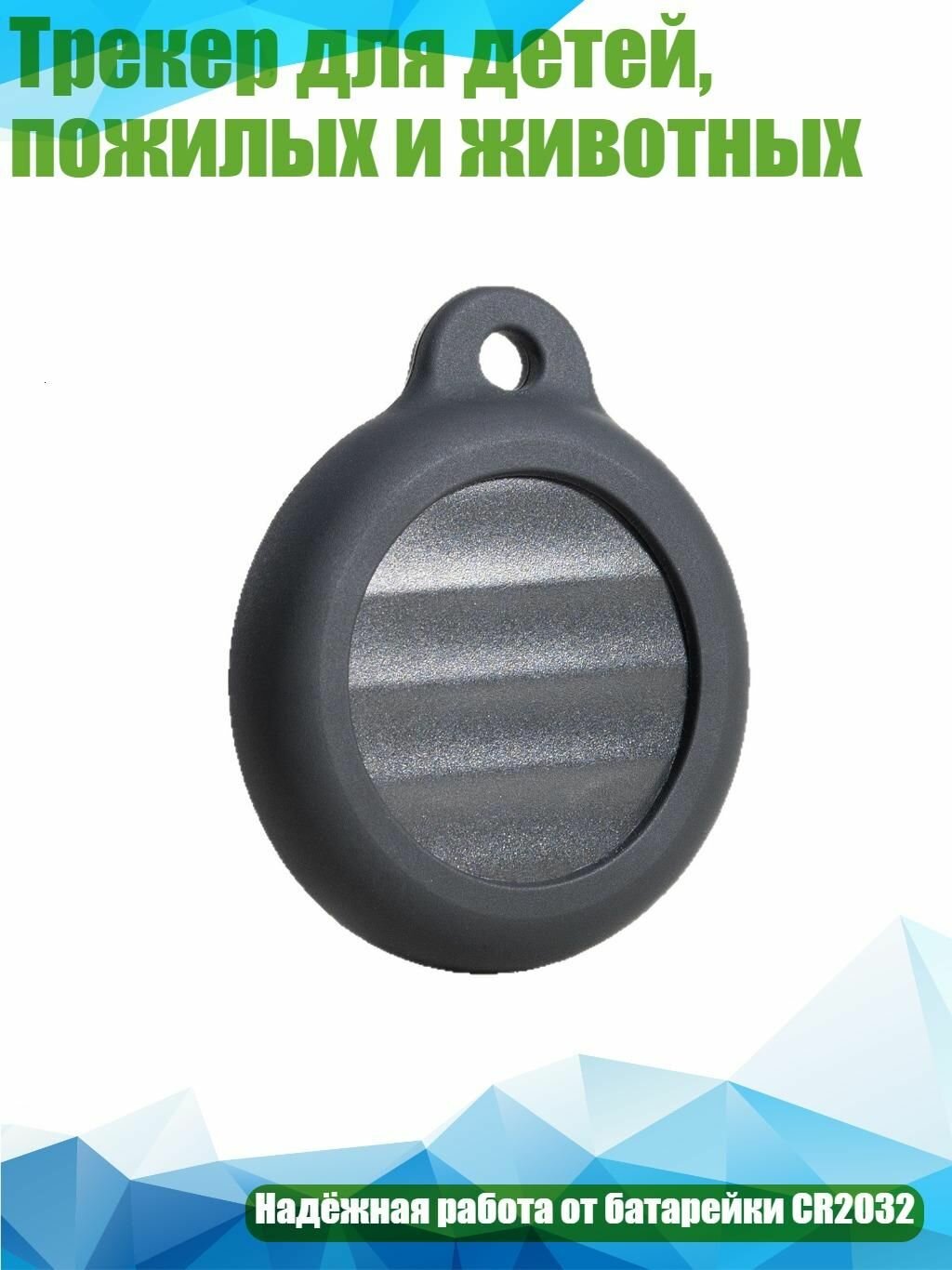 Трекер для детей, пожилых и животных