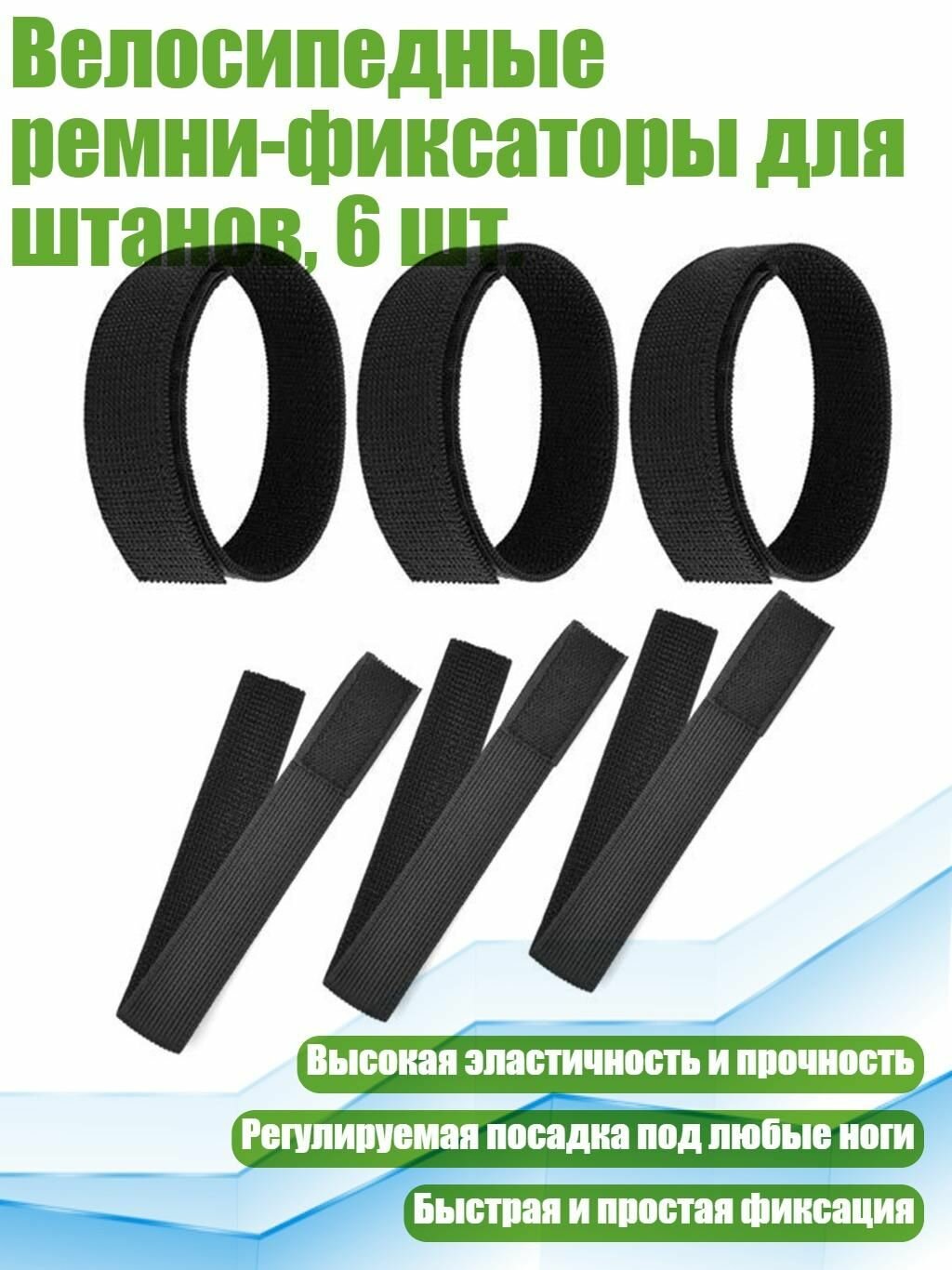 Велосипедные ремни-фиксаторы для штанов, 6 шт.