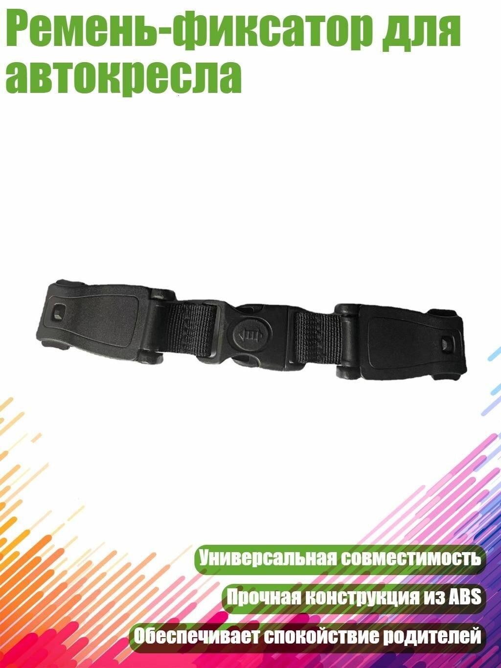 Ремень-фиксатор для автокресла, Черный - С пряжкой