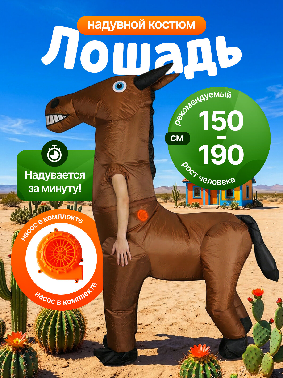 Костюм надувной "Лошадь", полиэстер, 100% полиэфирное волокно, 150-190