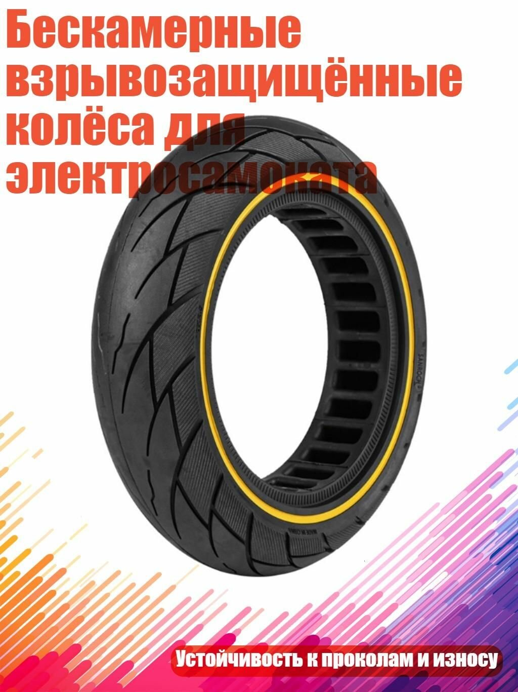 Бескамерные взрывозащищённые колёса для электросамоката, Желтый