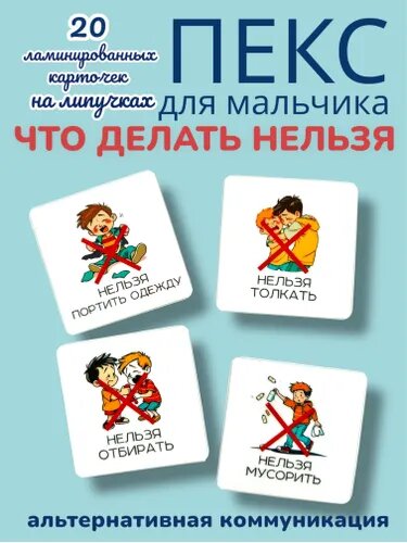 Набор карточек пекс для запуска и развития речи "ЧТО делать нельзя" для мальчика 20шт
