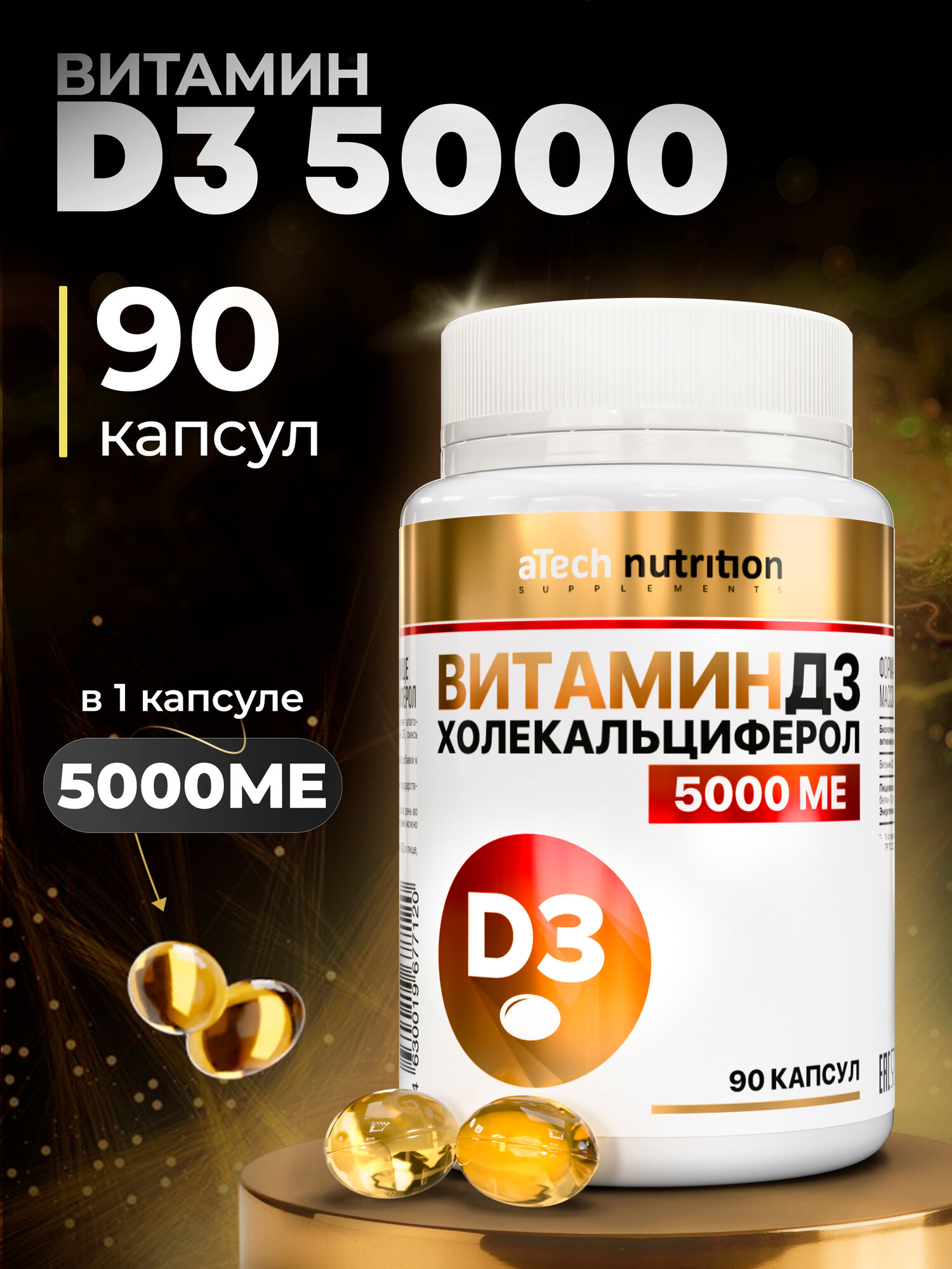 Витамин Д3 aTech Nutrition, 5000 ME, 90 капсул, БАД, поддержка организма