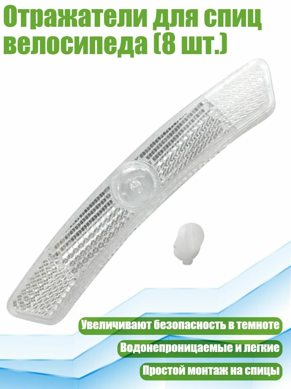 Отражатели для спиц велосипеда (8 шт.), Белый