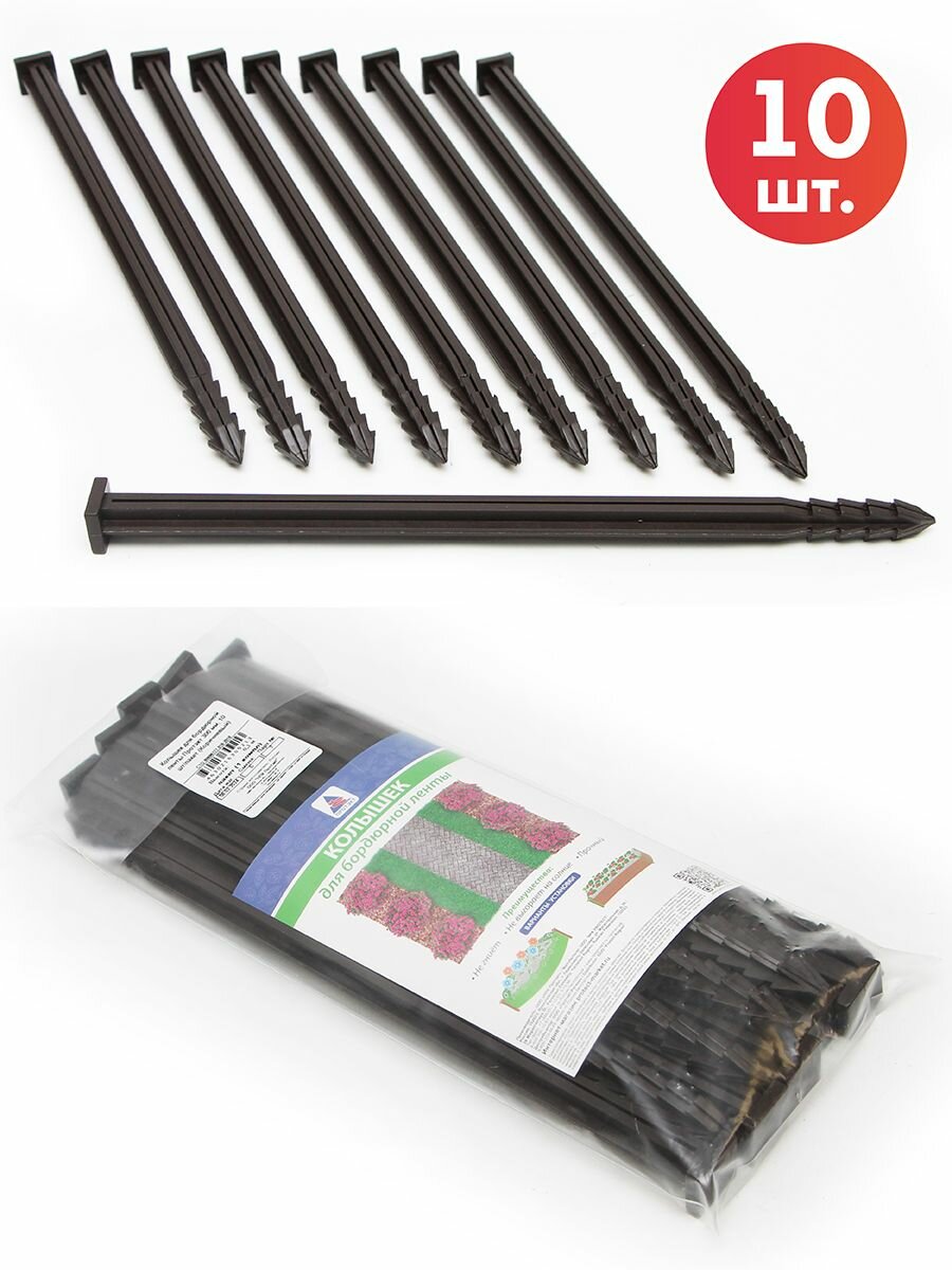 Колышки для бордюрной ленты, крепление 10 шт