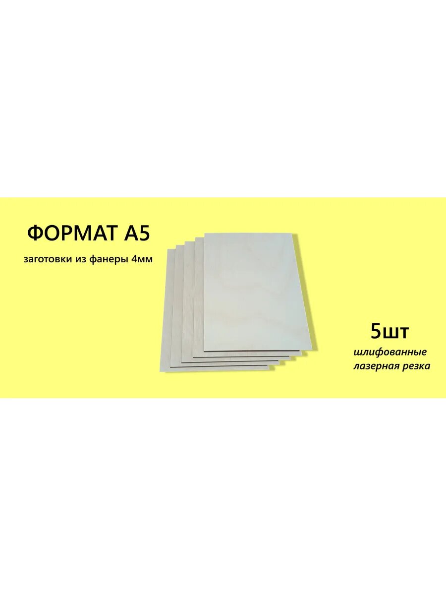 Фанера А5 4мм 5шт