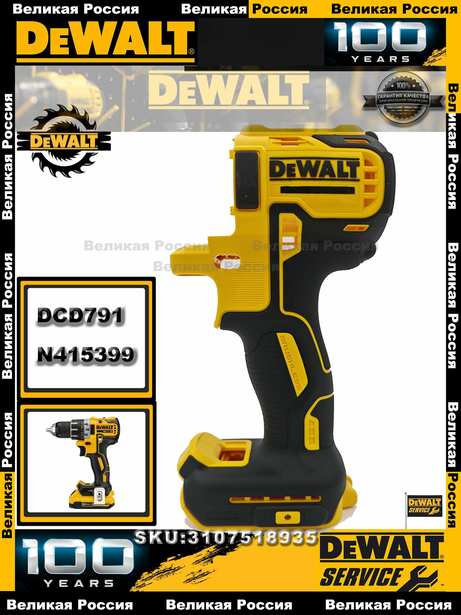 Корпус для дрели-шуруповерта DeWalt DCD791(N415399), ремонтный комплект, прочный и эргономичный кожух