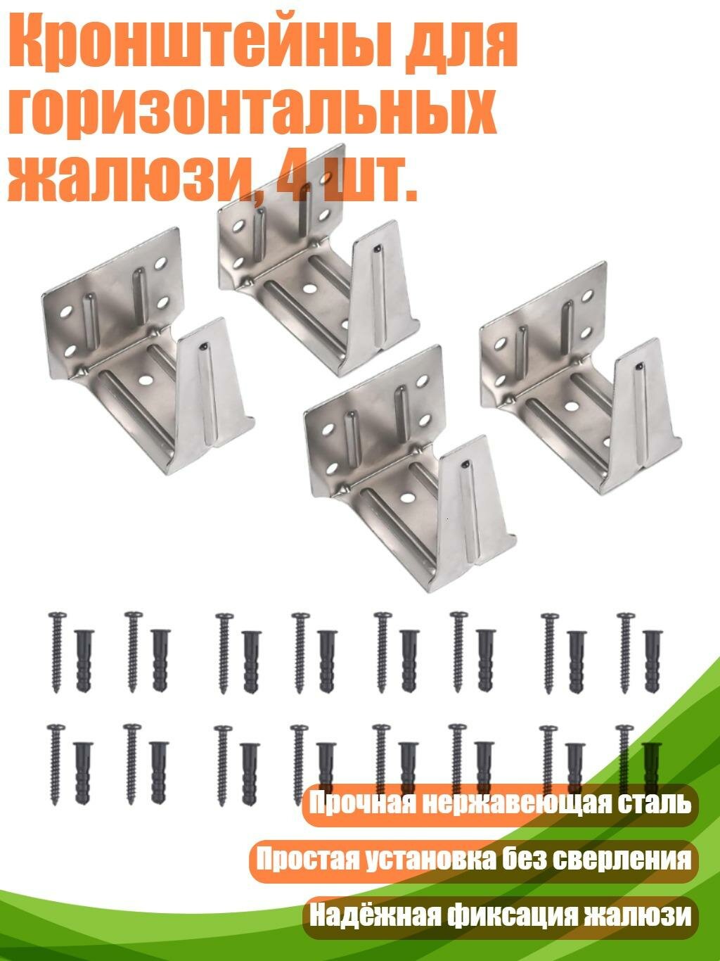 Кронштейны для горизонтальных жалюзи, 4 шт.