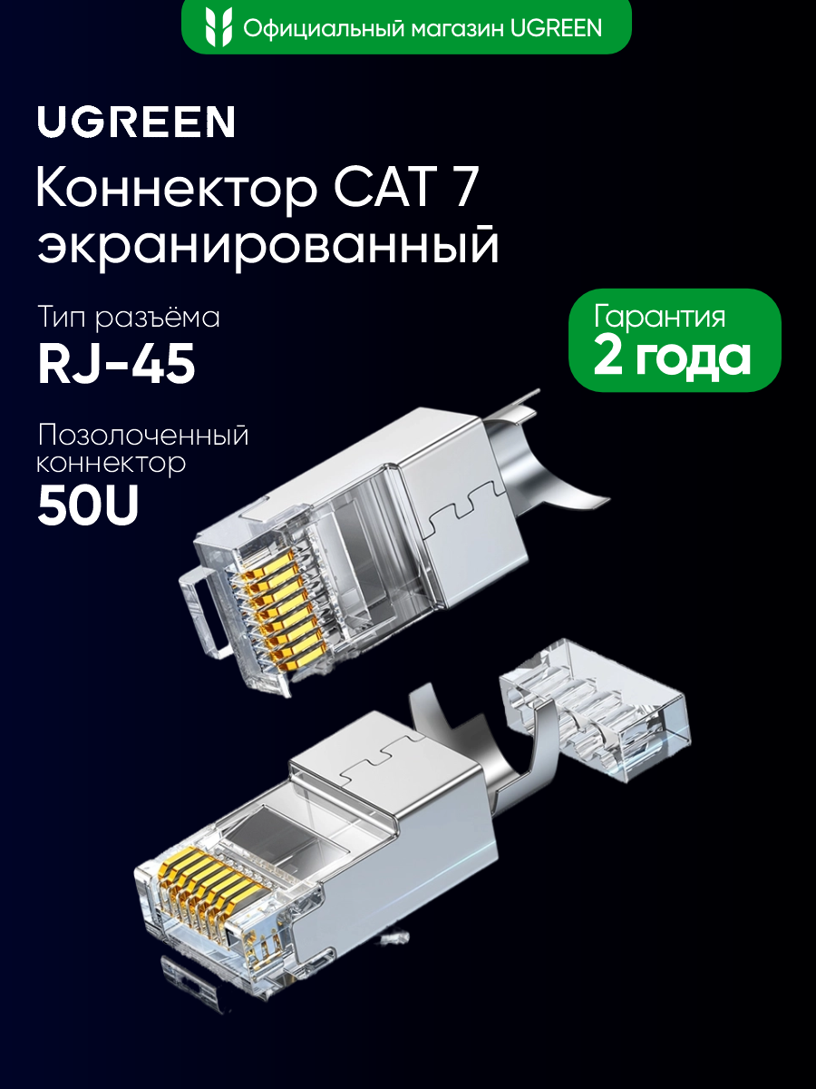 Коннектор UGREEN NW193 (50634) Cat 7 Shielded Modular Plug Gold-plated 50U 10шт. Цвет: металлический