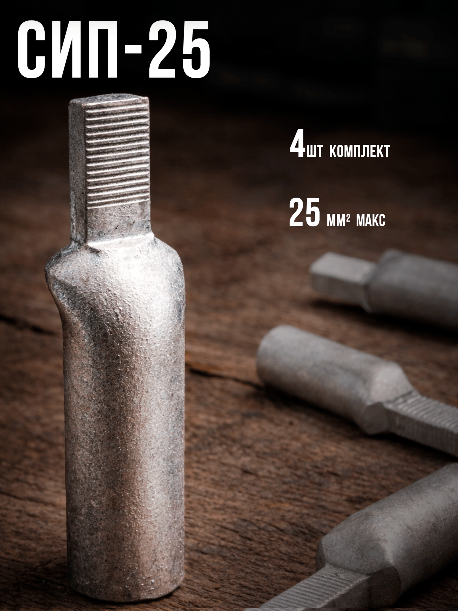 Наконечник штыревой алюминиевый для СИП 25 (комплект 4 шт)