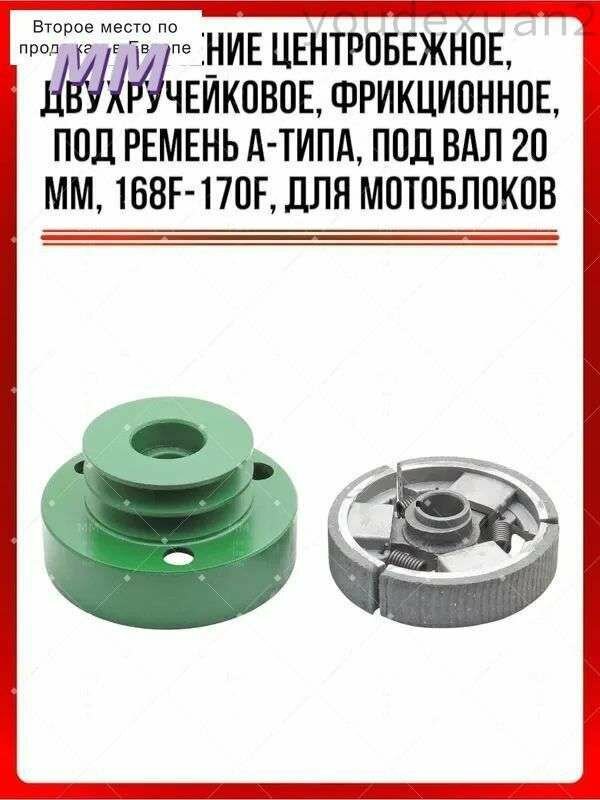 Сцепление центробежное, двухручейковое, фрикционное, под ремень A-типа, под вал 20 мм,168F-170F, для мотоблоков