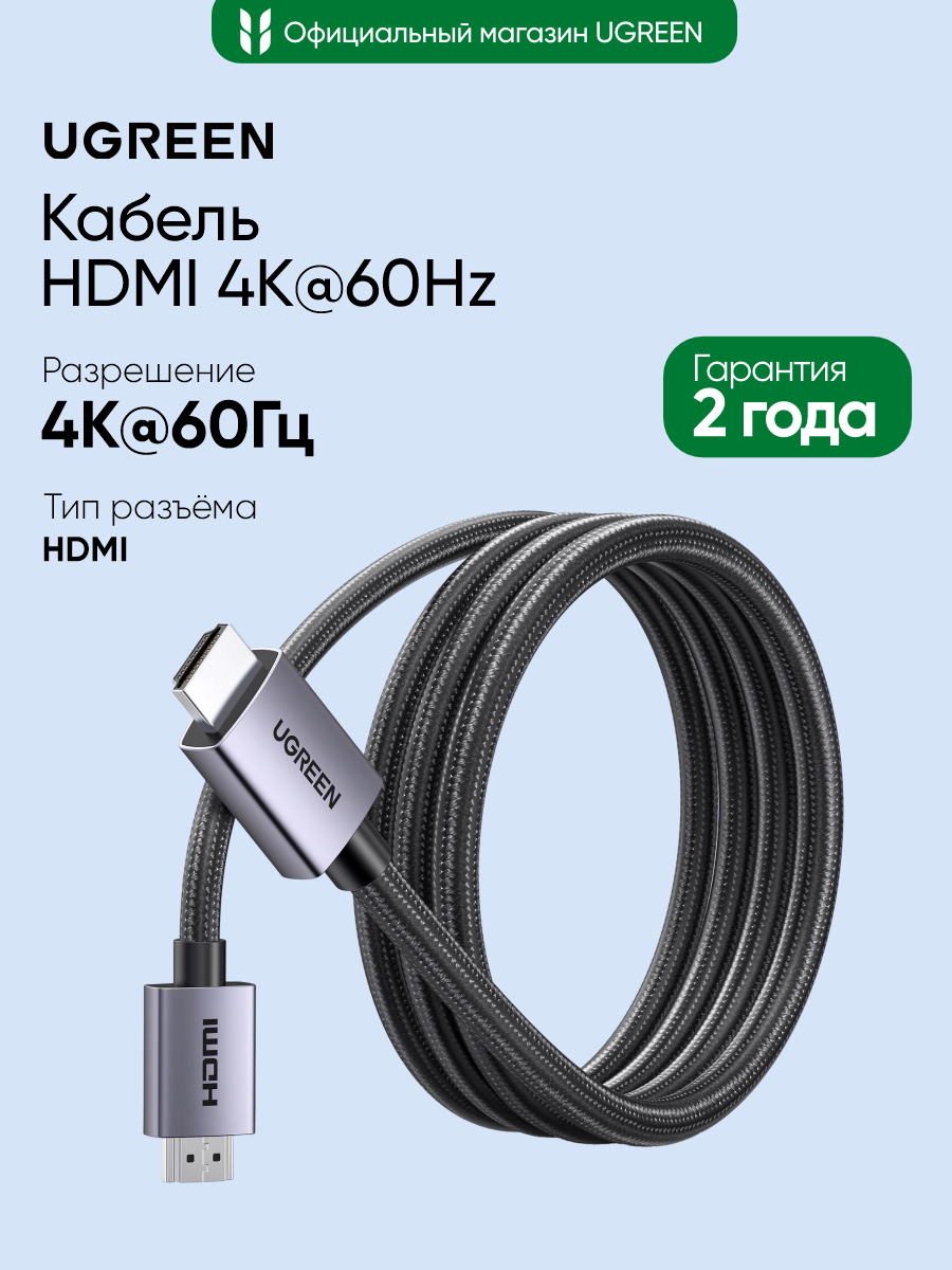 Кабель UGREEN HD153 (25297) HDMI 4K/60Hz Cable. Длина: 1м. Цвет: серый