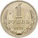1 рубль 1991 М