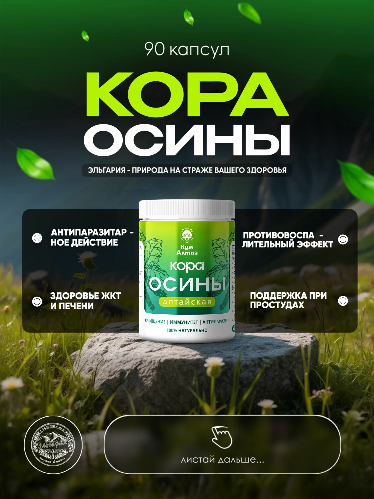 Кора осины, 90 капсул*0,3 гр.