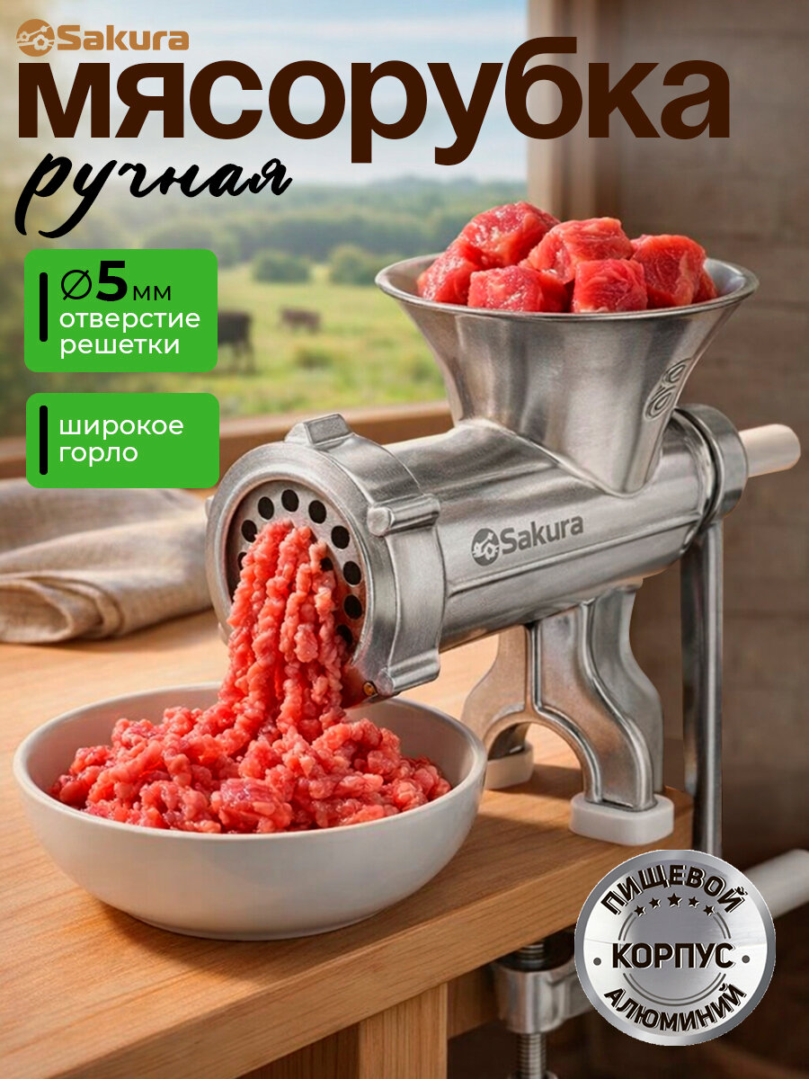 Мясорубка ручная механическая из алюминия Sakura SA-MR01