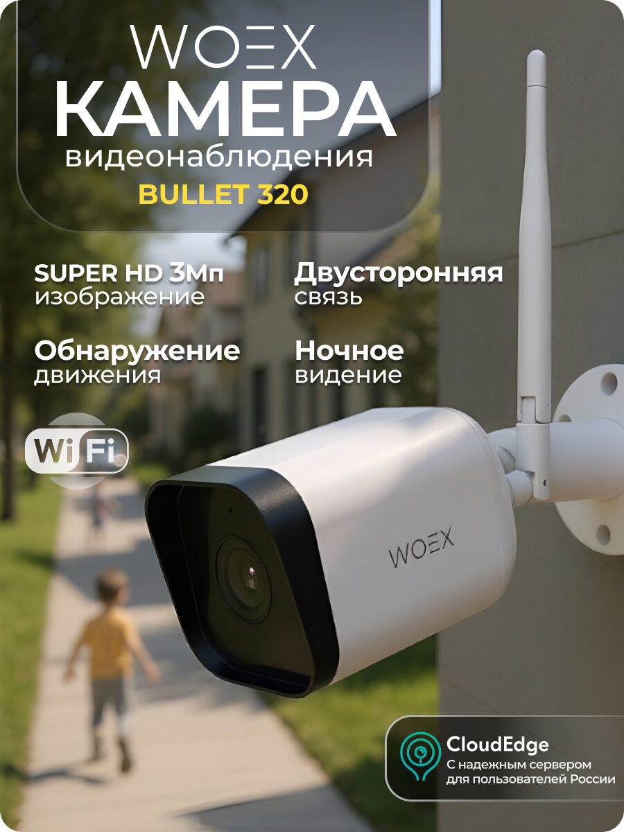 Wi-Fi-камера уличная 3Мп WOEX BULLET 320 IPC-WX-OC320-ART-0280B