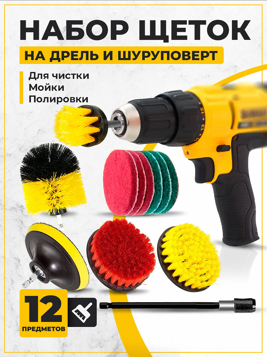 Набор щеток насадок на дрель и шуруповерт для чистки, мойки, полировки, 12 предметов