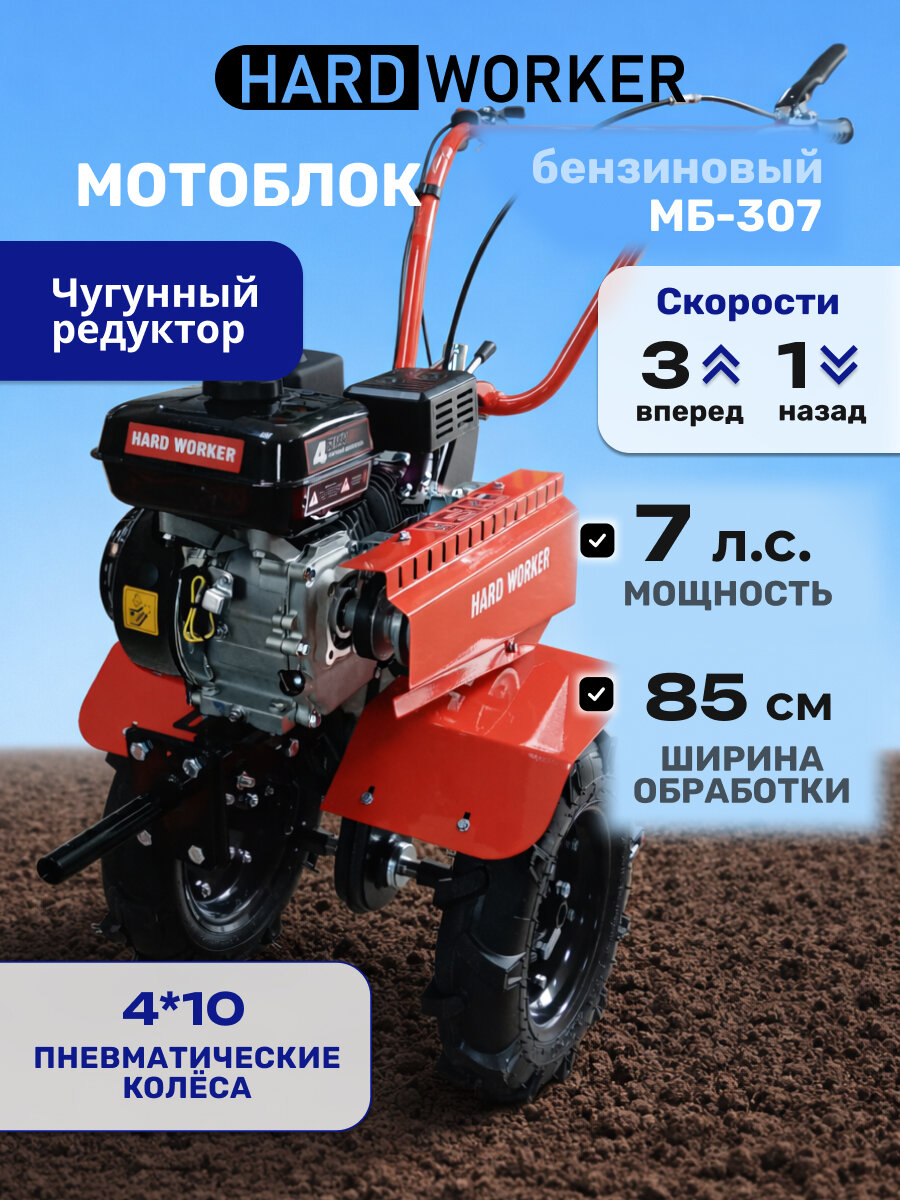 Мотоблок бензиновый HARD WORKER МБ-307, мощность 7 л. с/ чугунный редуктор/ скорости 3-1/ объем двигателя 212 см3/ мотокультиватор