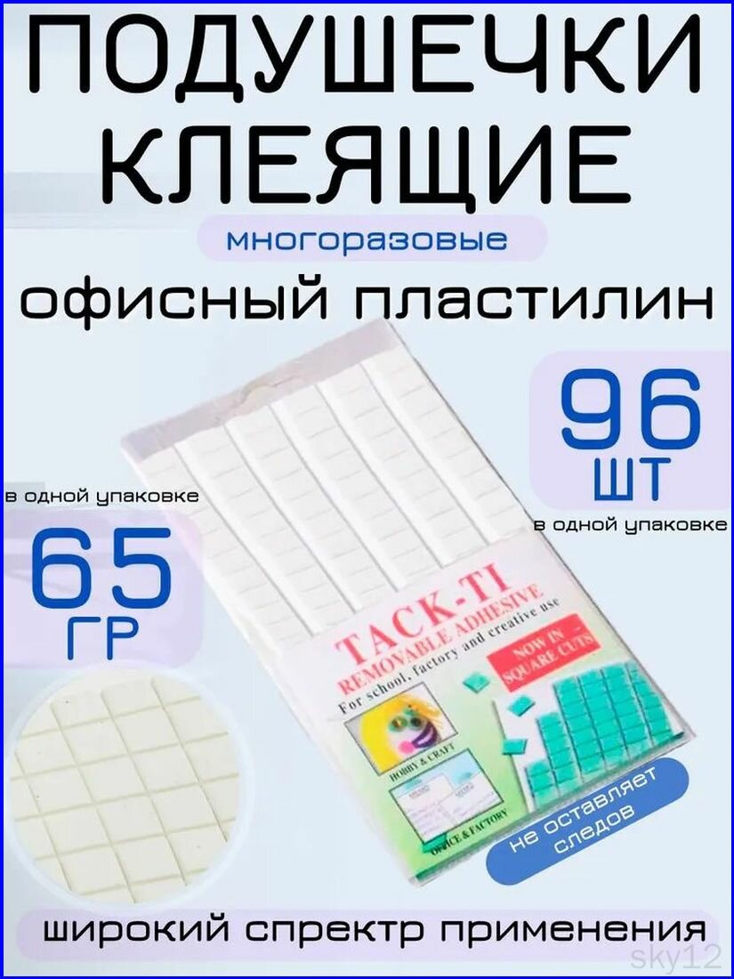 Офисный пластилин /Клеящие подушечки для крепления предметов, типс, постеров, проводов, алмазной мозаики, фотграфий на стену / Клейкая белая масса