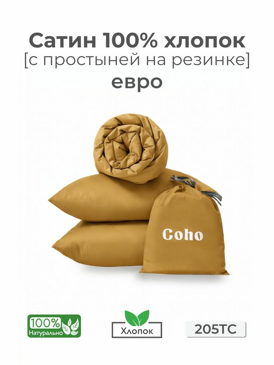 Комплект постельного белья, Евро, 50x70, на резинке, сатин, желтый, Coho Home