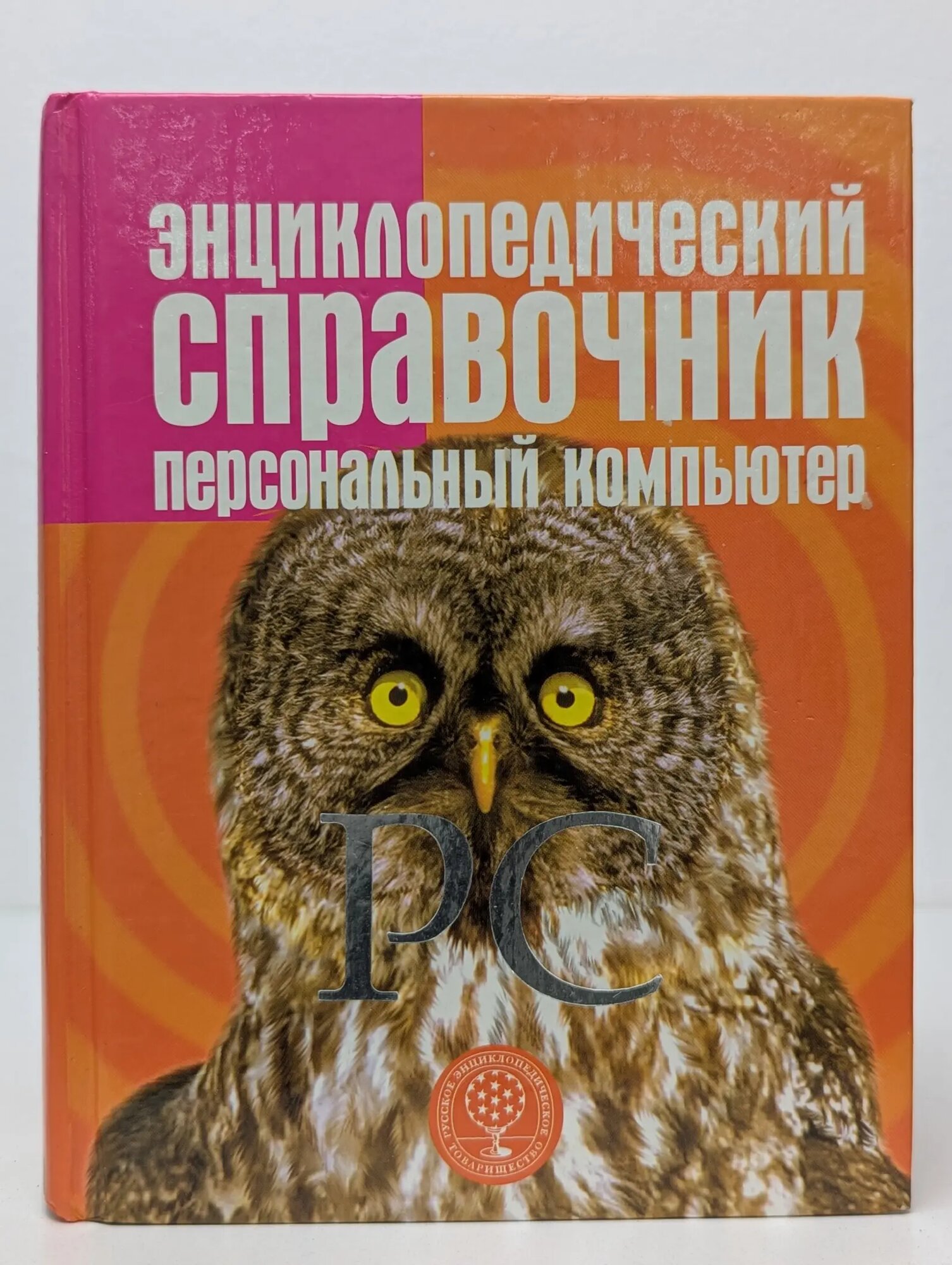Энциклопедический справочник: Персональный компьютер Сборник 2004