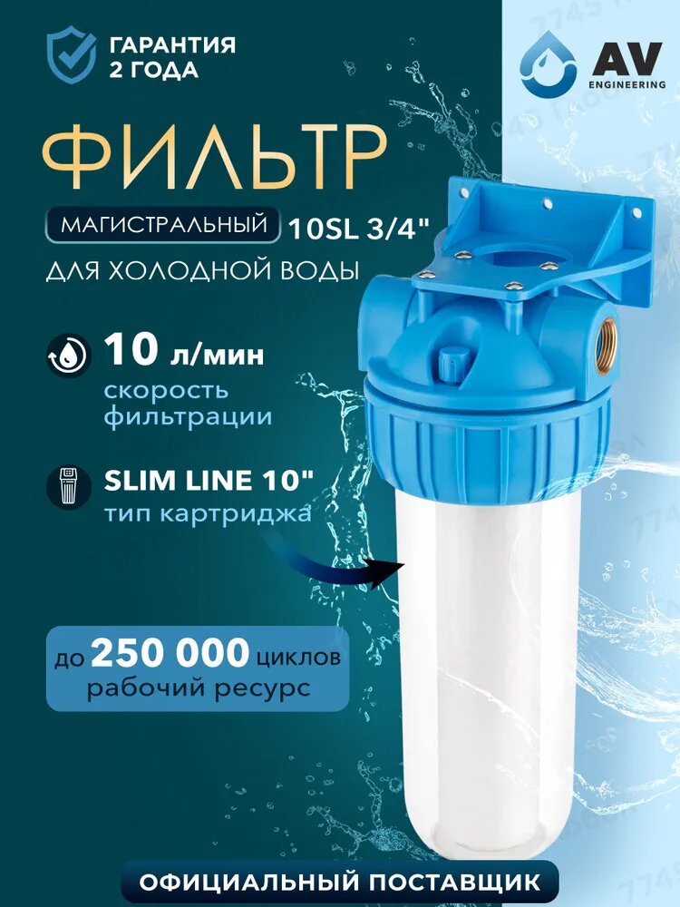 Фильтр для воды магистральный AV ENGINEERING 10SL 3/4", прозрачный корпус, для холодной воды, с картриджем и креплением (AVE119H34)