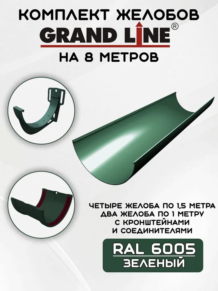 Комплект желобов водостока на 8 метров Grand Line зеленого цвета (120мм/90мм) RAL 6005