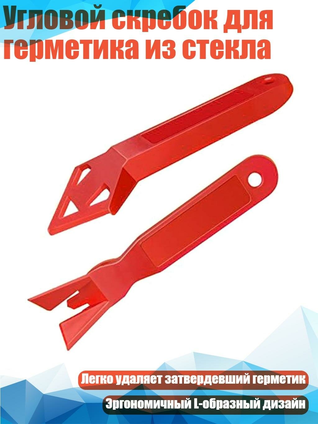 Угловой скребок для герметика из стекла