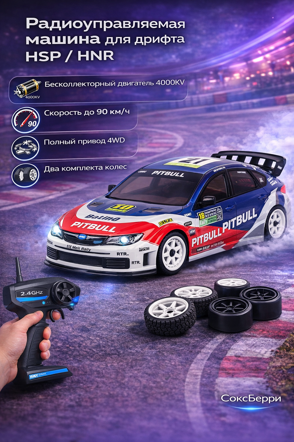 Радиоуправляемая машина для дрифта HSP / HNR 4WD 1:10 - H9804-H98430-1