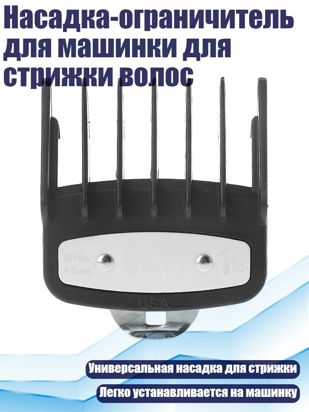Насадка-ограничитель для машинки для стрижки волос, 4.5mm