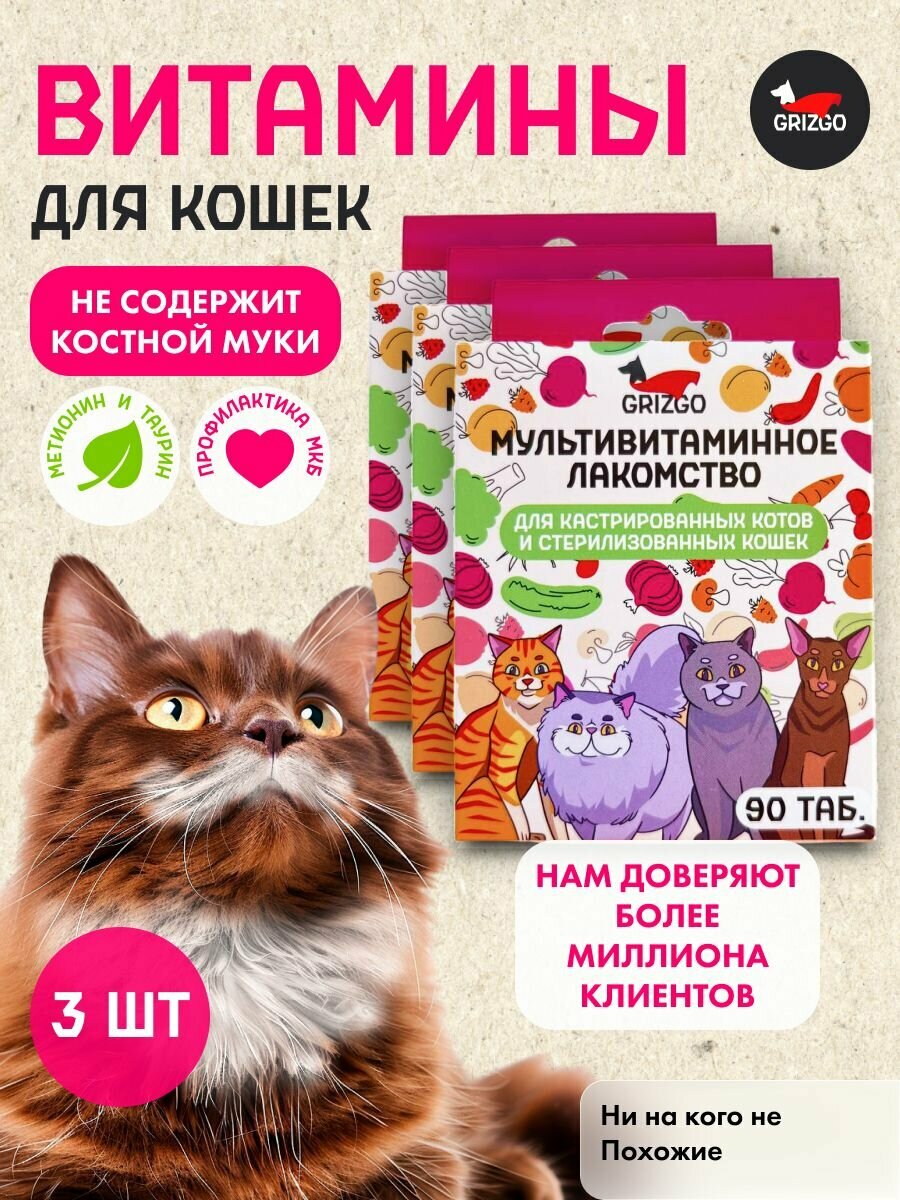 Витамины для стерилизованных кошек и кастрированных котов 3 упаковки