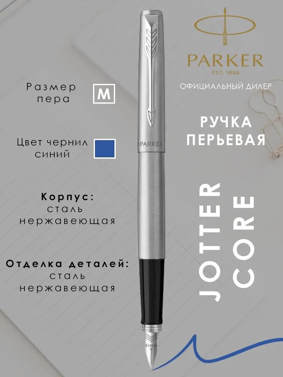 Ручка перьевая чернильная Паркер Jotter Core