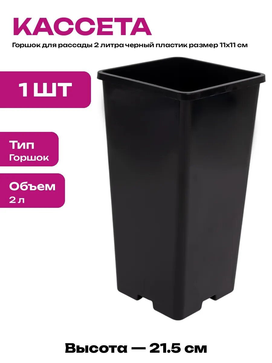 Горшок для рассады черный пластиковый 2 л размер 11х11х21.5