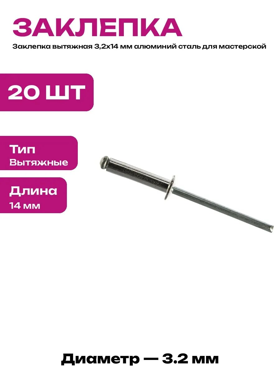 Заклепка вытяжная алюминиевая стальная 3,2х14 мм крепеж 3.2